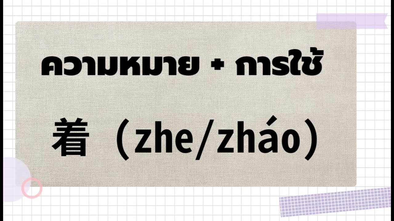 การใช้着(zhe/zháo) - YouTube