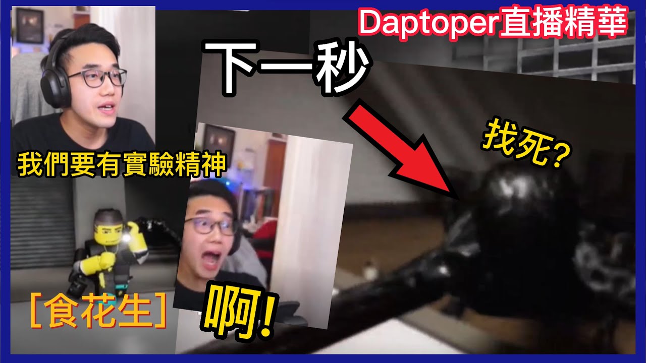 Daptoper直播精華 | 嚇死人的叫聲XD 我們做人要有實驗精神!!! - YouTube