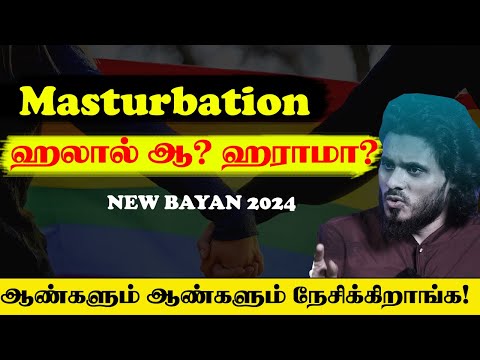 Masturbation ஹலால் ஆ? ஹராமா?  Abdul Basith Bukhari Bayan
