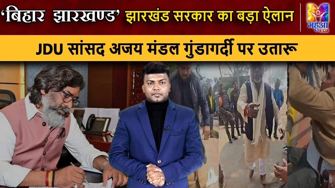 MAHUA BH-JH: भागलपुर में सांसद ने पत्रकारों से की गुंडागर्दी ...