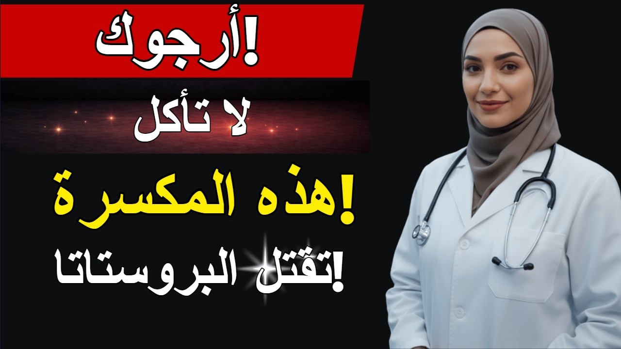 فوق الخمسين: 4 مكسرات تدمر البروستاتا – و4 تشفيها | نصائح طبية للرجال ...