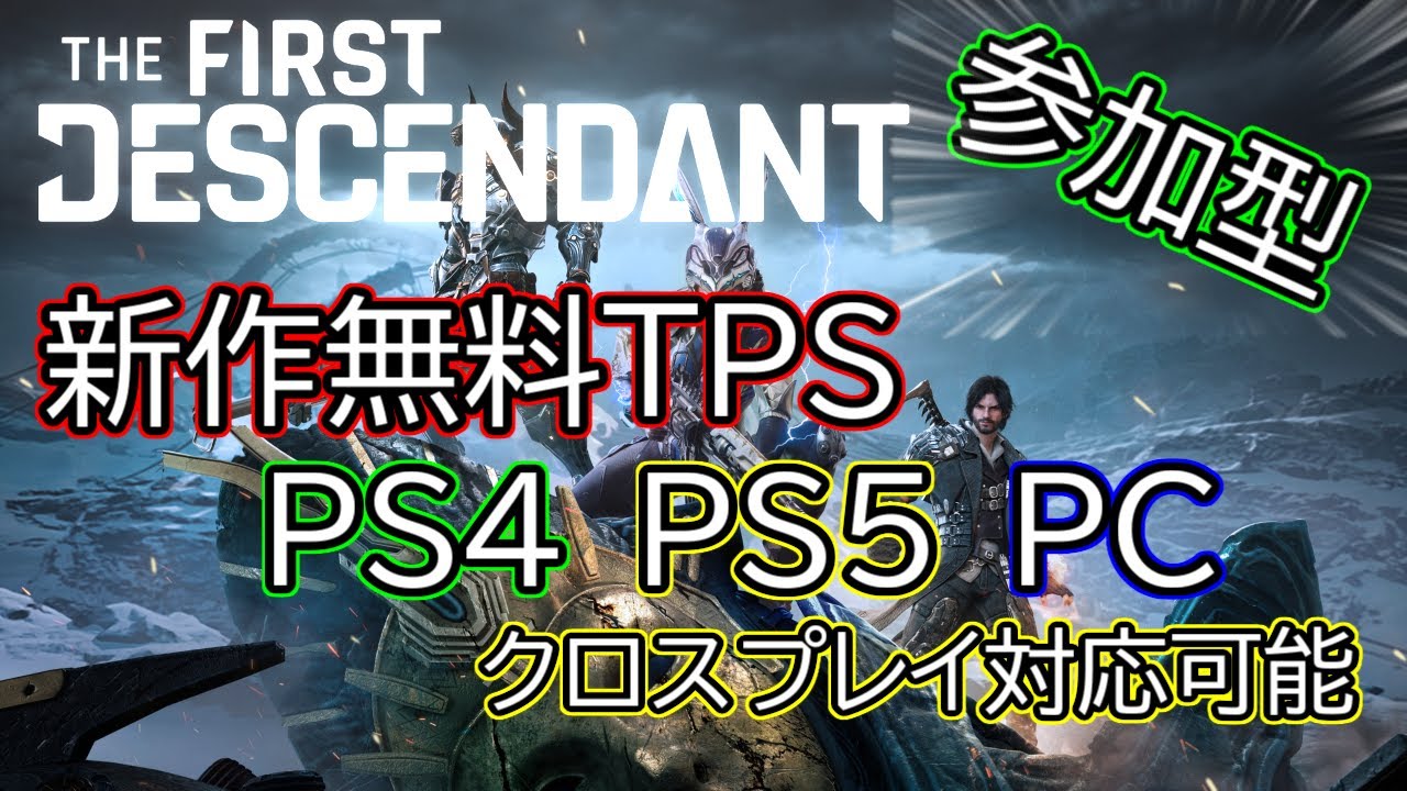 参加型 新作TPSゲームやるぞー！【ファーストディセンダント】【The First Descendant】【基本無料クロスプレイ】 - YouTube