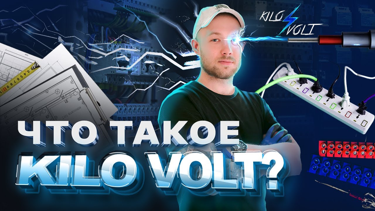 Что такое KiloVolt? - YouTube