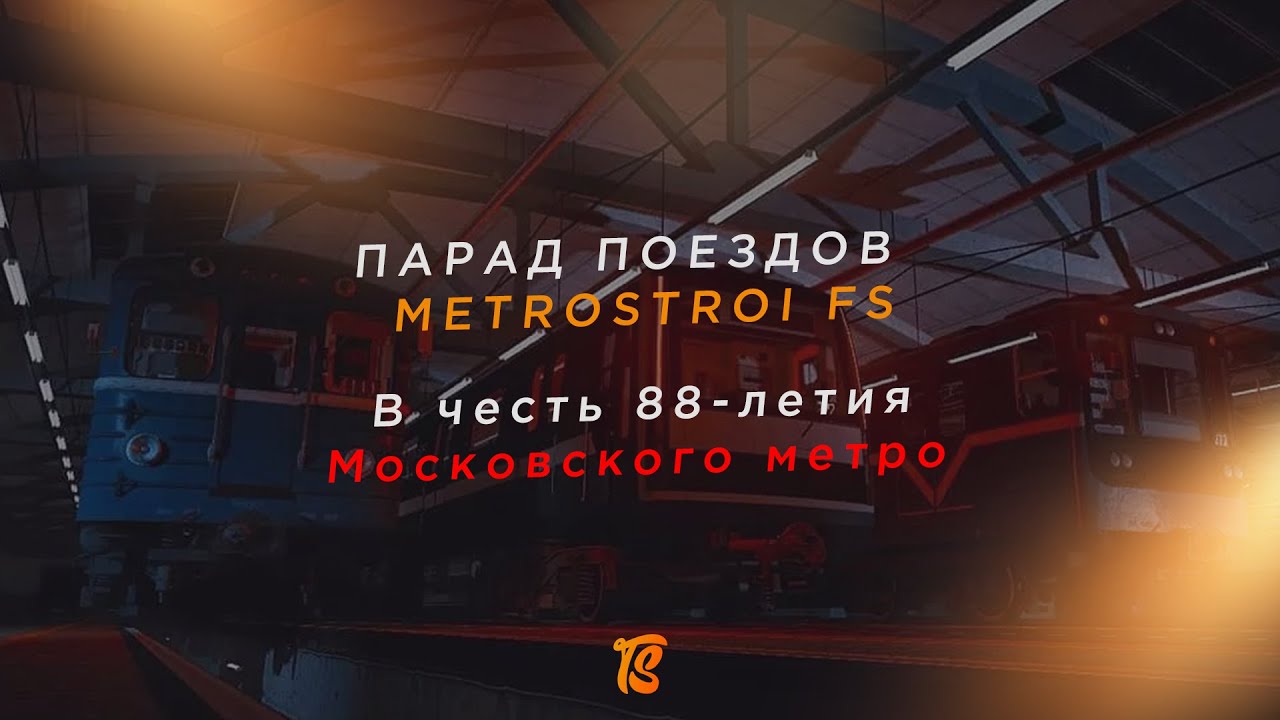 ПАРАД ПОЕЗДОВ | METROSTROI FS - YouTube