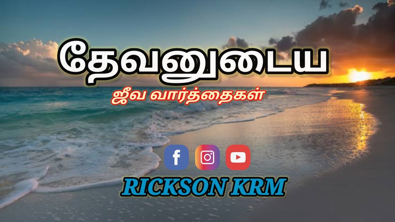 | தேவனுடைய ஜீவ வார்த்தைகள் | Rickson Krm | - YouTube