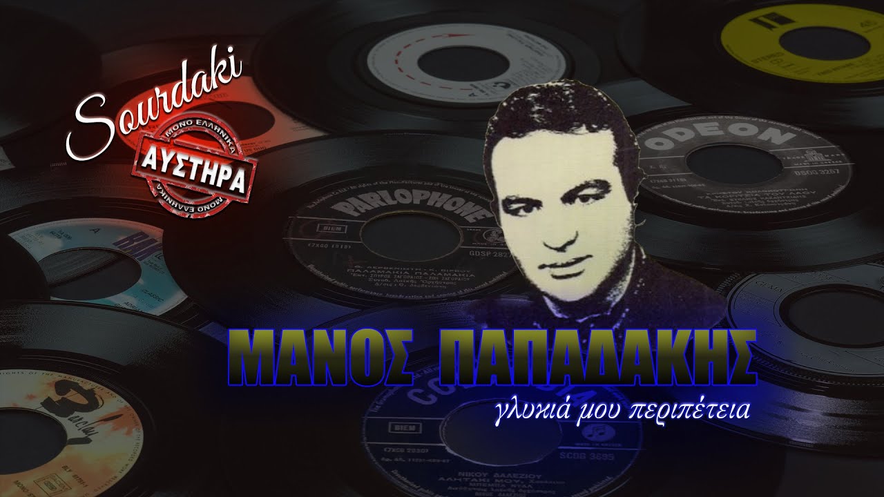 ΜΑΝΟΣ ΠΑΠΑΔΑΚΗΣ - ΓΛΥΚΙΑ ΜΟΥ ΠΕΡΙΠΕΤΕΙΑ .. by Sourdaki (ΠΑΛΙΑ ΛΑΙΚΑ ...