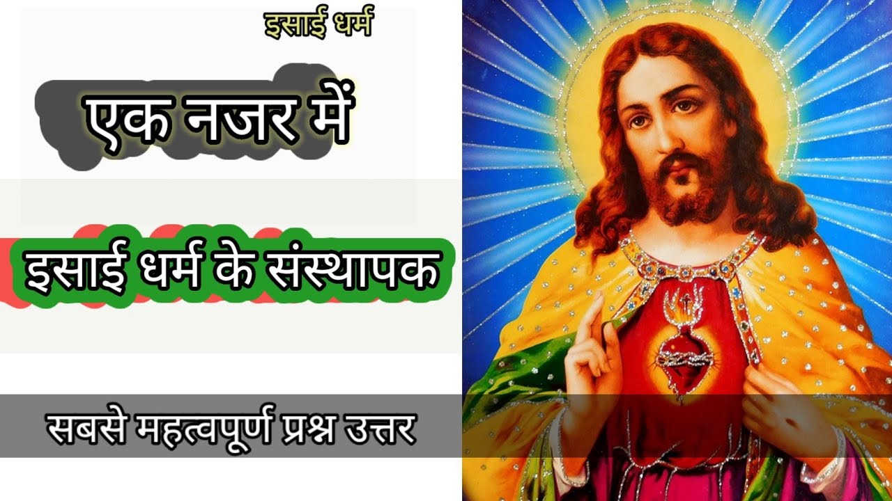 इसाई धर्म!इसाई धर्म के संस्थापक! isai Dharm! isai Dharm ke sansthapak ...