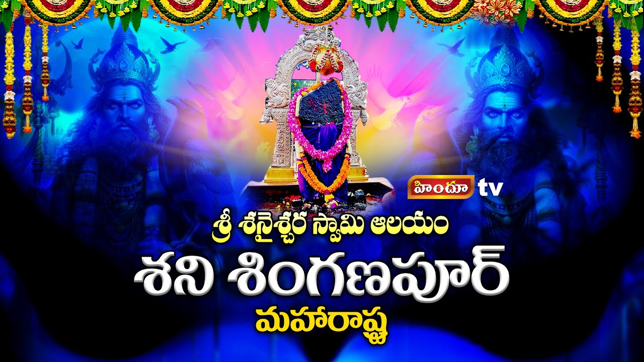 Shani Shingnapur Temple || శనిదేవుని వృత్తాంతం || Sani Bhagavan Story ...