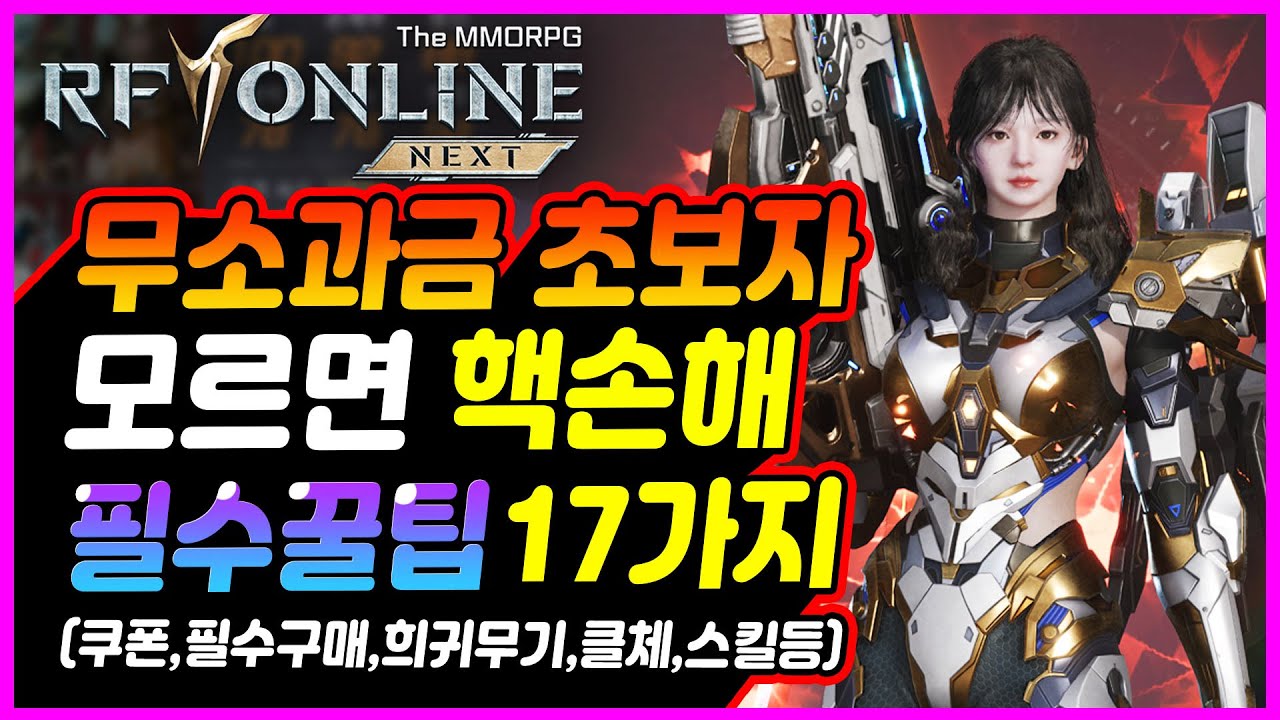 RF온라인 넥스트 초보자 및 무소과금 유저를 위한 필수 꿀팁 17가지 | Vortex Gaming