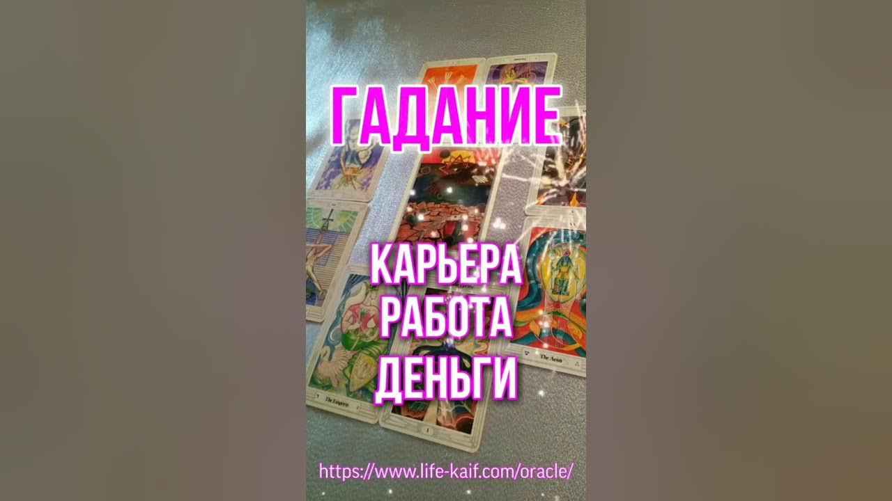 Гадание на картах таро. Расклад Работа и деньги - YouTube