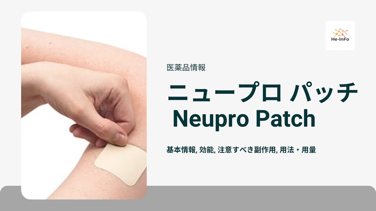 #ニュープロ パッチ - Neupro Patch| 基本情報, 効能, 注意すべき副作用, 用法・用量| ロチゴチン（Rotigotine) - YouTube