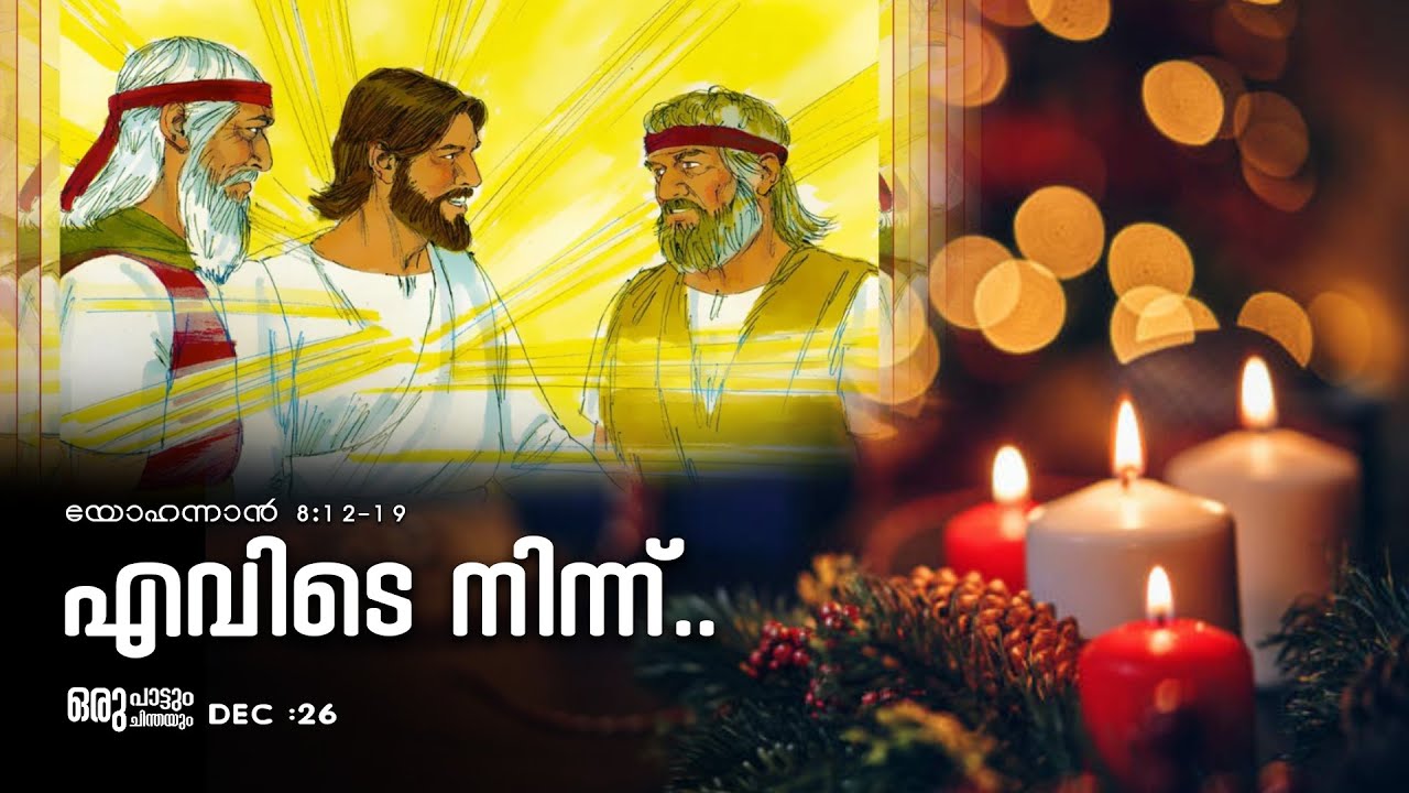 എവിടെനിന്ന് ? ... .. | DAILY WORD OF GOD| BIBLE READING | DEC 26 | JOHN ...