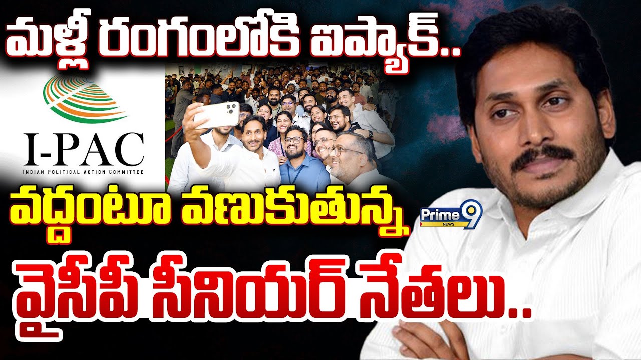 LIVE🔴-మళ్లీ రంగంలోకి ఐప్యాక్.. వద్దంటూ వణుకుతున్న వైసీపీ సీనియర్ నేతలు | Ipac | Jagan | Prime9 ...