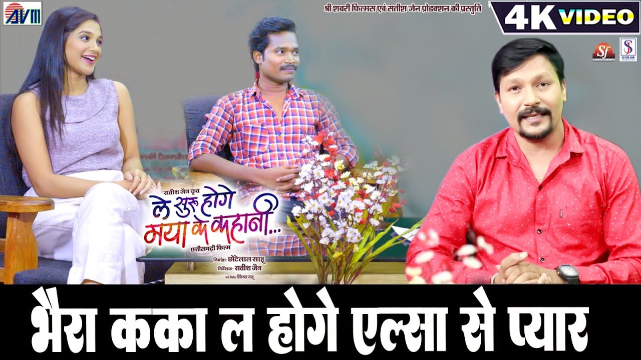 Bhaira Kaka La Hoge Elsa Se Piyar | Promotion By Amlesh Nagesh | Elsa ...