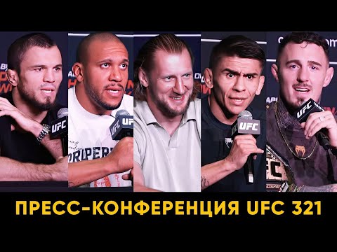 Готов бить Мераба до 50 лет! Пресс-конференция UFC 321 перед боями