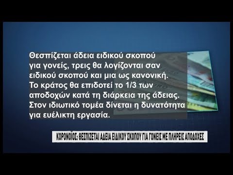 ΘΕΣΠΙΖΕΤΑΙ ΑΔΕΙΑ ΕΙΔΙΚΟΥ ΣΚΟΠΟΥ ΓΙΑ ΓΟΝΕΙΣ ΜΕ ΠΛΗΡΕΙΣ ΑΠΟΔΟΧΕΣ - YouTube