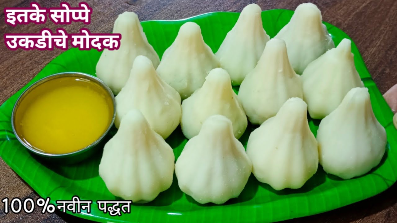 बॅचलर बनवतील इतके सोप्पे उकडीचे मोदक | Ukdiche Modak | Modak Recipe in ...