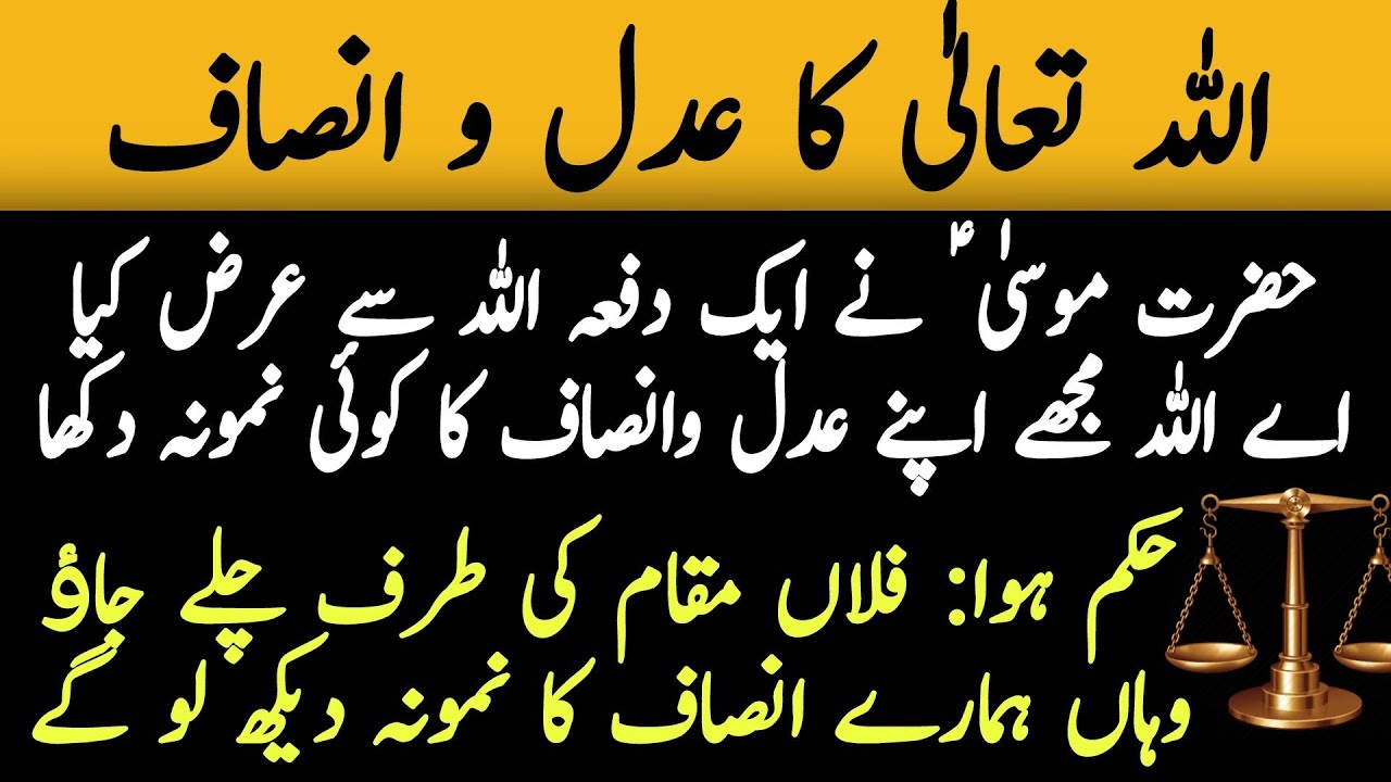 Allah Ka adal o insaaf | allah ka insaf | info kahani - YouTube