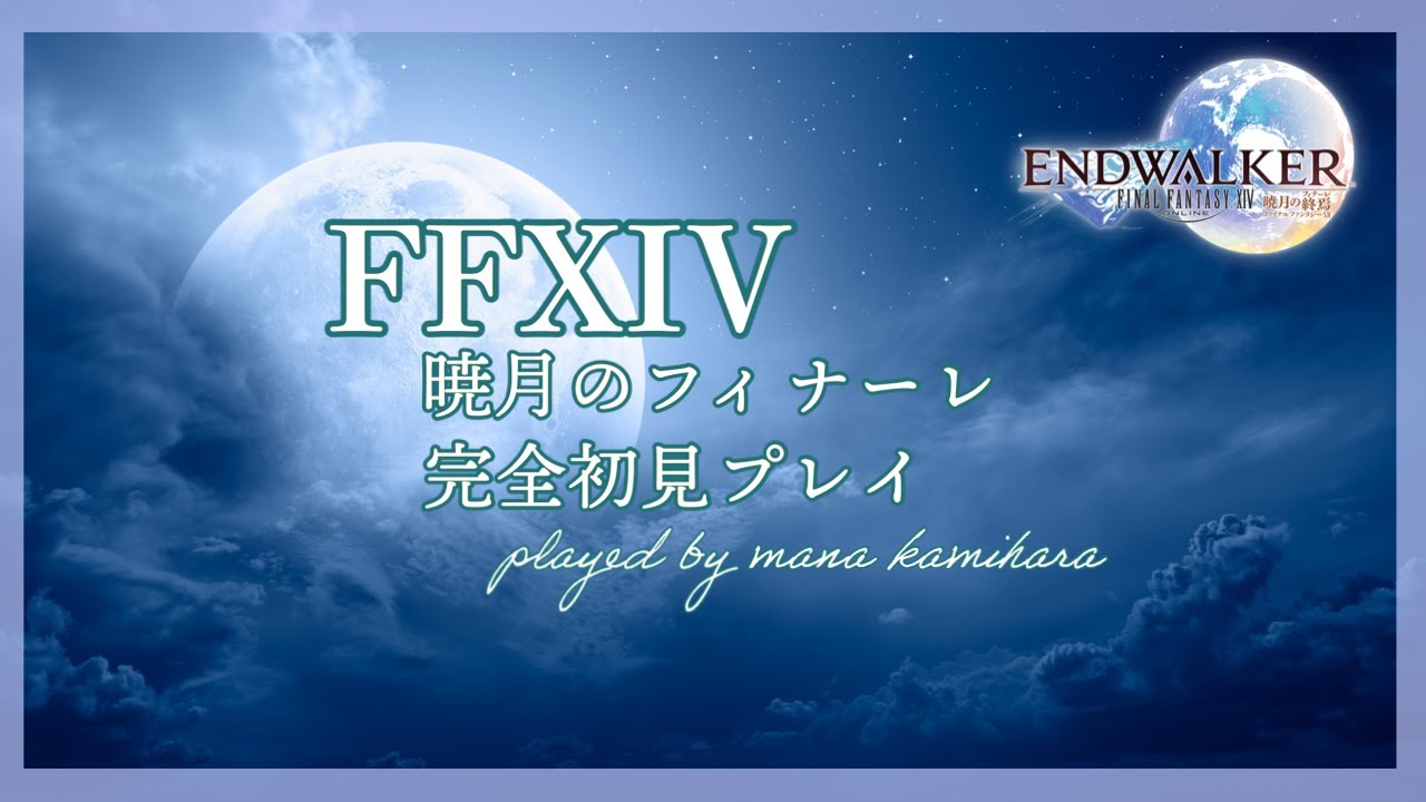 【FF14 暁月のフィナーレ】暁月メインクエ、月面到着！FF4を思い出しますね～！【ファイナルファンタジーXIV】【2023.9.30】【ゲーム実況】 - YouTube