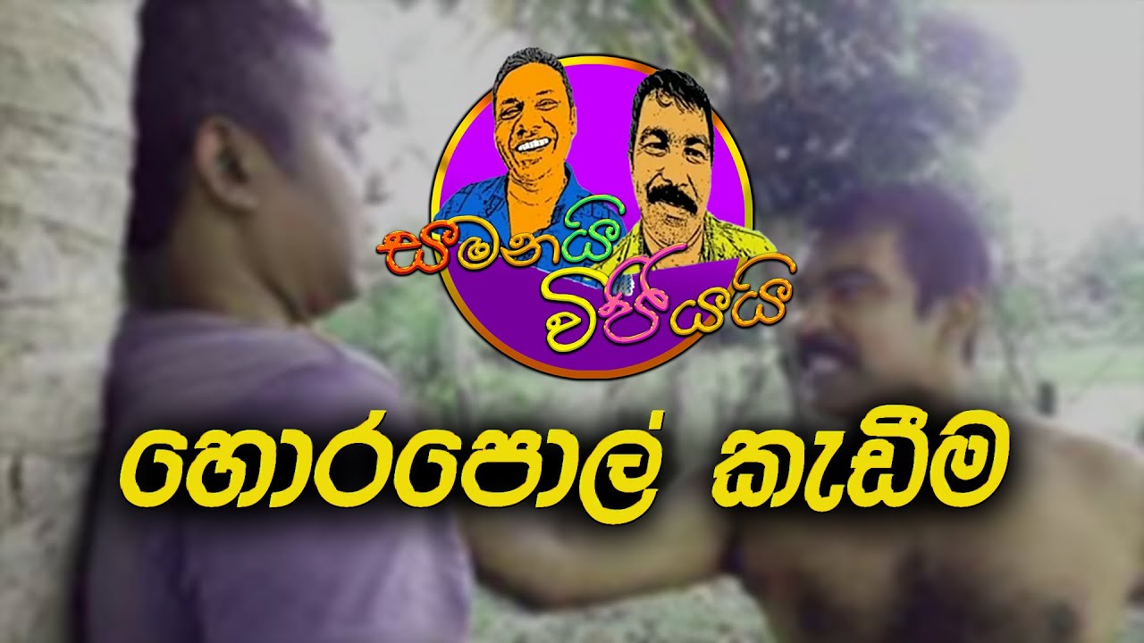 Hora Pol Kadima | හොර පොල් කැඩීම | සමනයි විජියයි | SAMANAI VIJIYAI ...