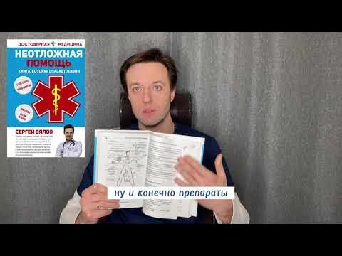 Сергей Вялов о книге "Неотложная помощь. Книга, которая спасает жизни ...