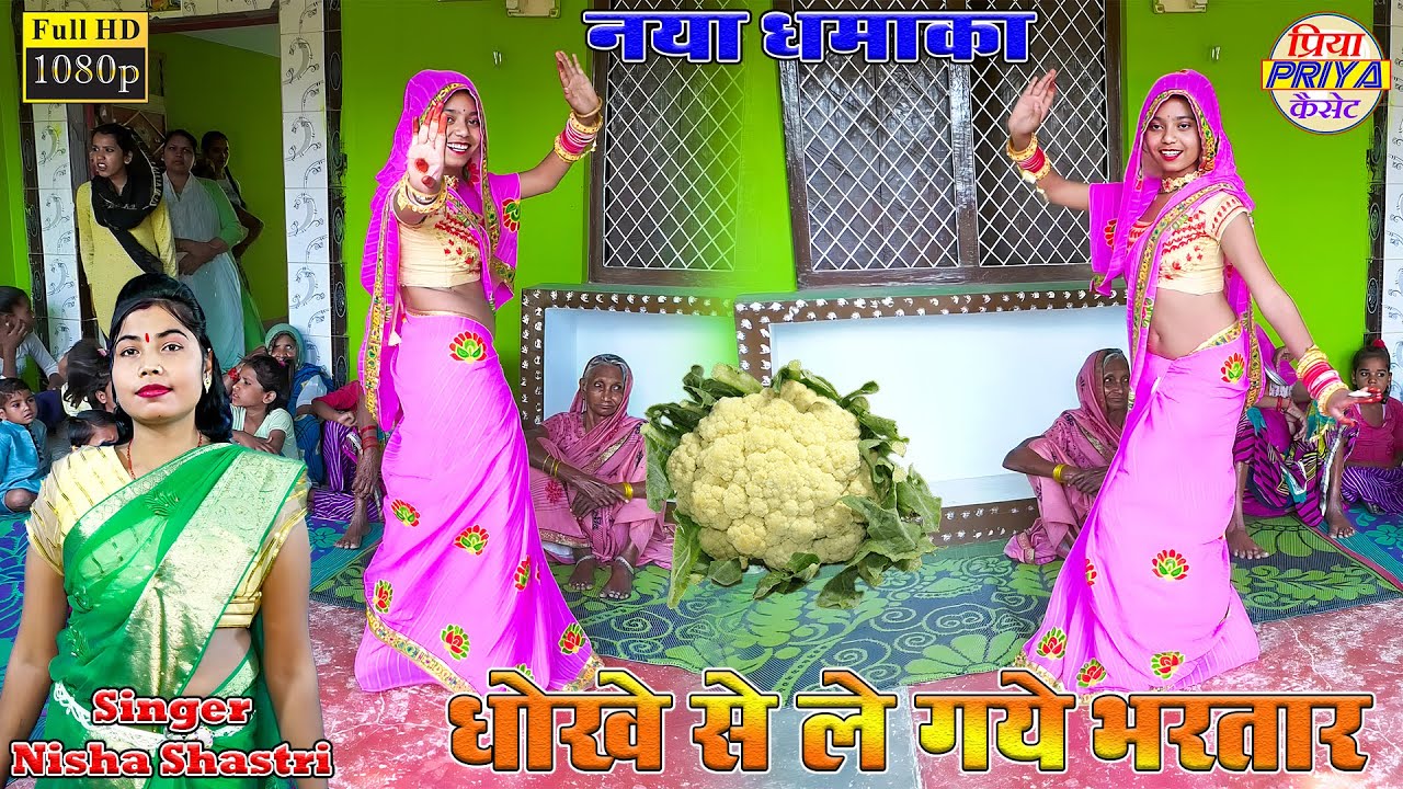 धोखे से ले गये भरतार #New_Lokgeet - स्वर - निशा शास्त्री !! Nisha ...