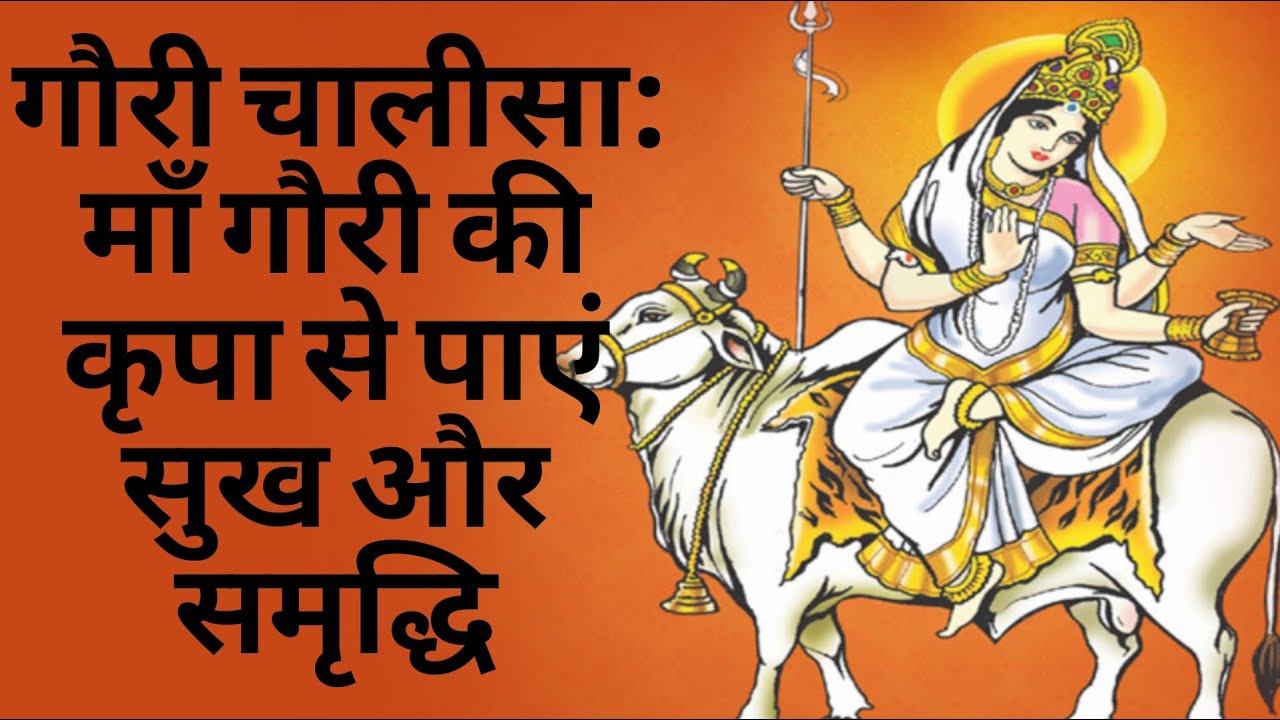 Gauri chalisa | गौरी चालीसा | Gauri Stuti | Navaratri - YouTube