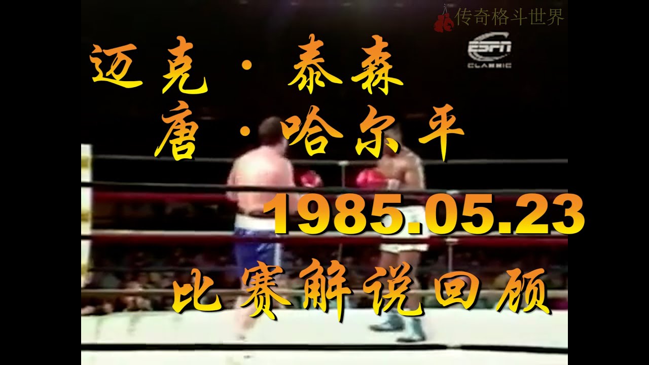 【拳王泰森】第三场比赛:1985年5月23日 迈克·泰森 VS唐·哈尔平 Mike Tyson vs Don Halpin 1985.05. ...