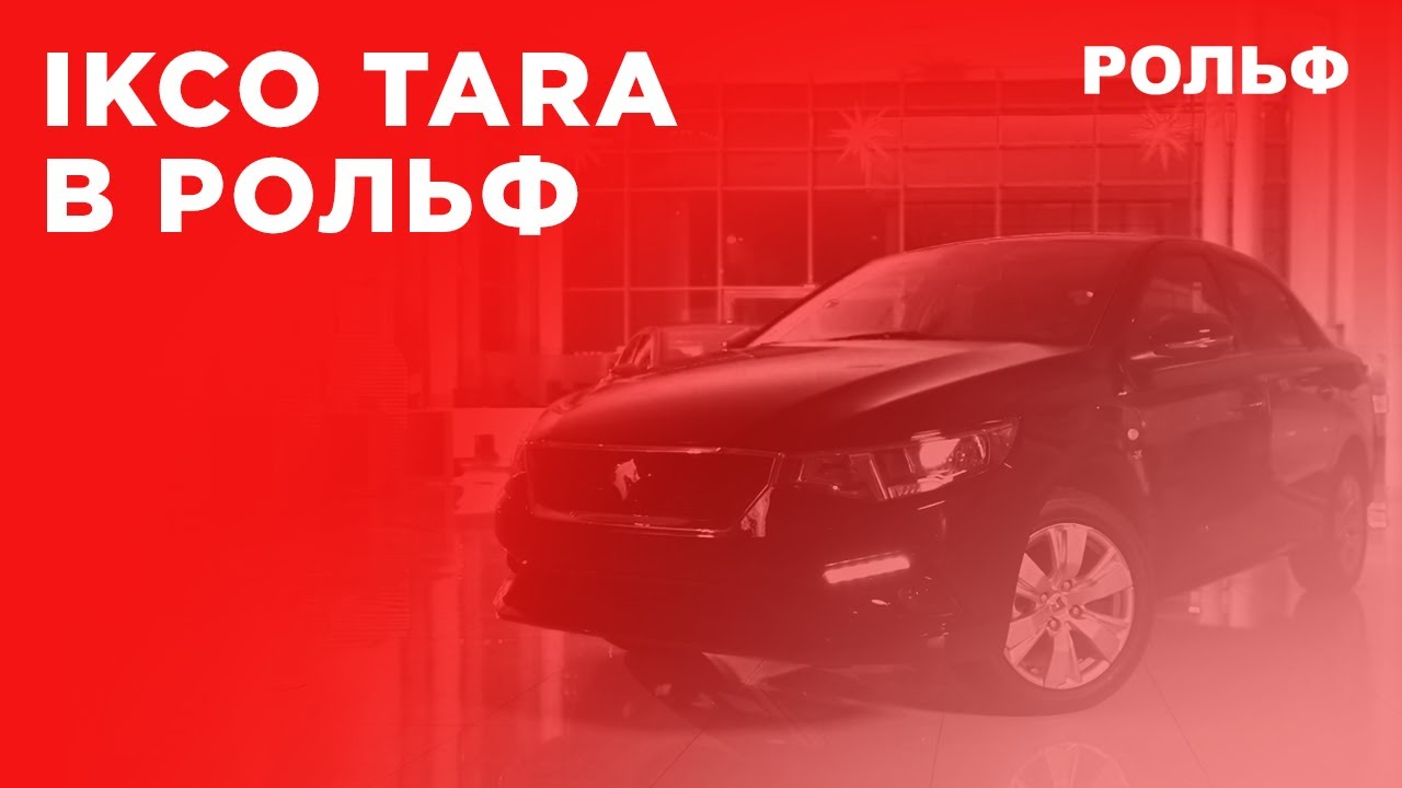 IKCO Tara в РОЛЬФ - YouTube