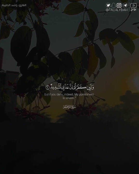 ﴿وإذ تأذن ربكم لئن شكرتم لأزيدنكم ولئن كفرتم إن عذابي لشديد﴾ القارئ