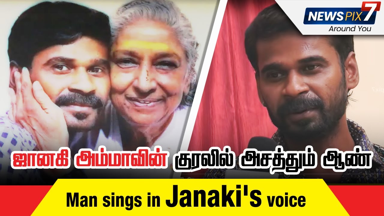 ஜானகி அம்மாவின் குரலில் அசத்தும் ஆண் | Man sings in Janaki's voice ...
