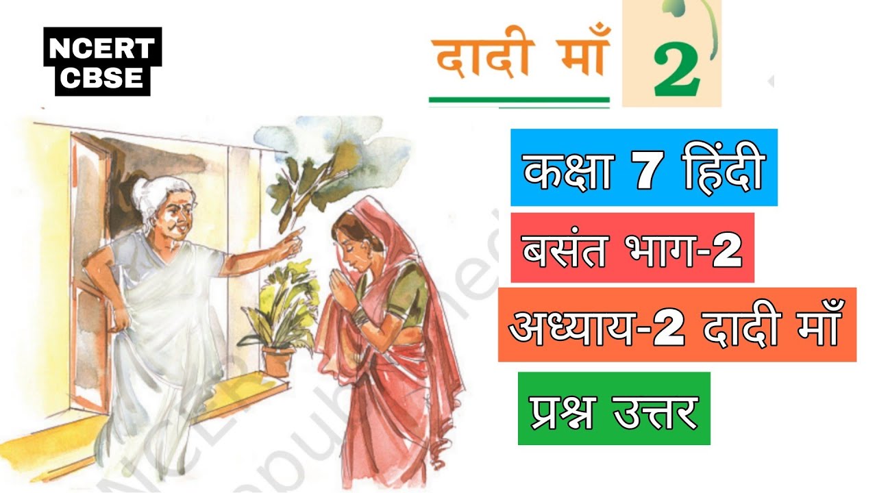 Class 7 Hindi Chapter 2 Dadi Maa Question Answer class-7-hindi-chapter-2-dadi-maa-question-answer