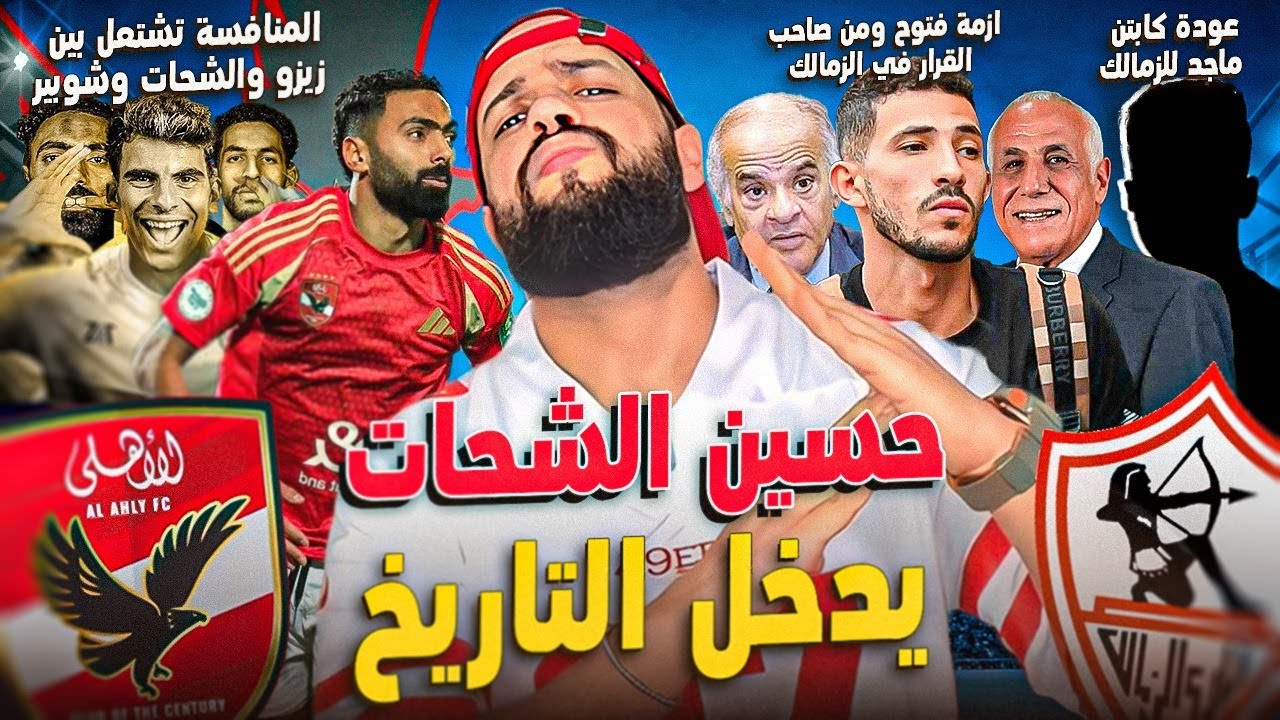 نجم الاهلي يدخل التاريخ منافسة شرسة بين زيزو والشحات وشوبير المليونير