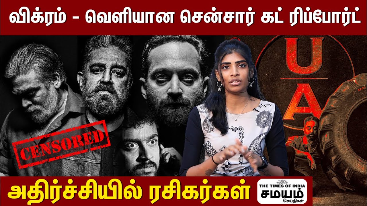 விக்ரம் படத்தில் இத்தனை காட்சிகள் நீக்கப்பட்டதா? Vikram Censor Cuts ...
