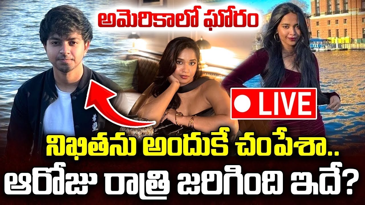 LIVE🔴: నిఖితను అందుకే చం*పేశా..| Shocking Truths In Women Incident | US ...