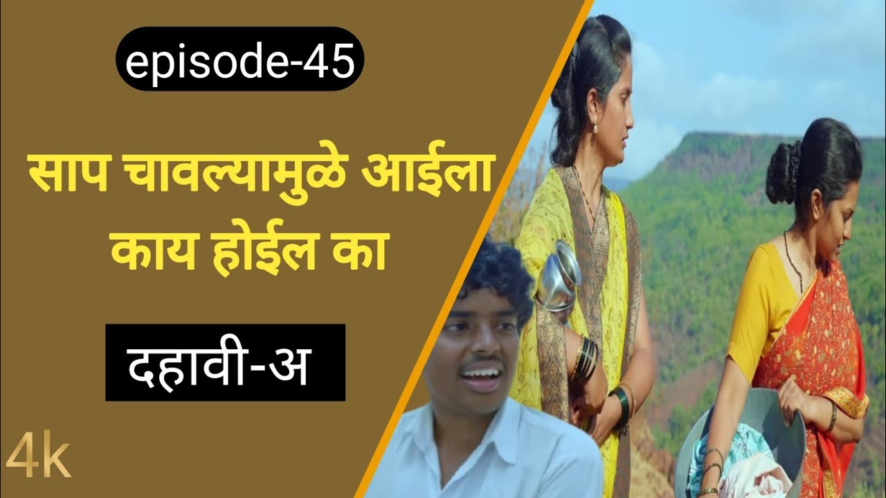 Dahavi-A (दहावी-अ) Episode 45 | साप चावल्यामुळे आईला काय होईल का| itts ...
