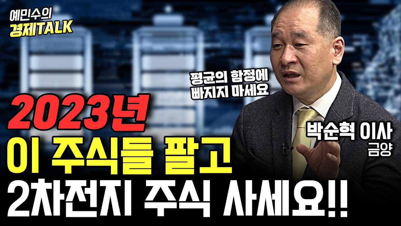 밧데리 아저씨 박순혁 이사가 말하는 배터리가 지금 시장에서 잘 나갈 수밖에 없는 이유는 박순혁 이사 예민수의 경제