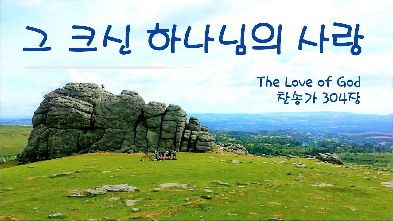 그 크신 하나님의 사랑, 찬송가 304장, The Love Of God 날마다 찬양해요♡ - YouTube