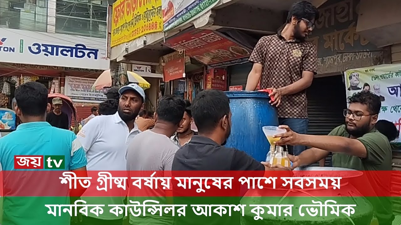 তীব্র তাপদাহে তৃষ্ণার্ত মানুষের পাশে কাউন্সিলর আকাশ কুমার ভৌমিক । 59 No Ward । JoyTv । Dhaka ...