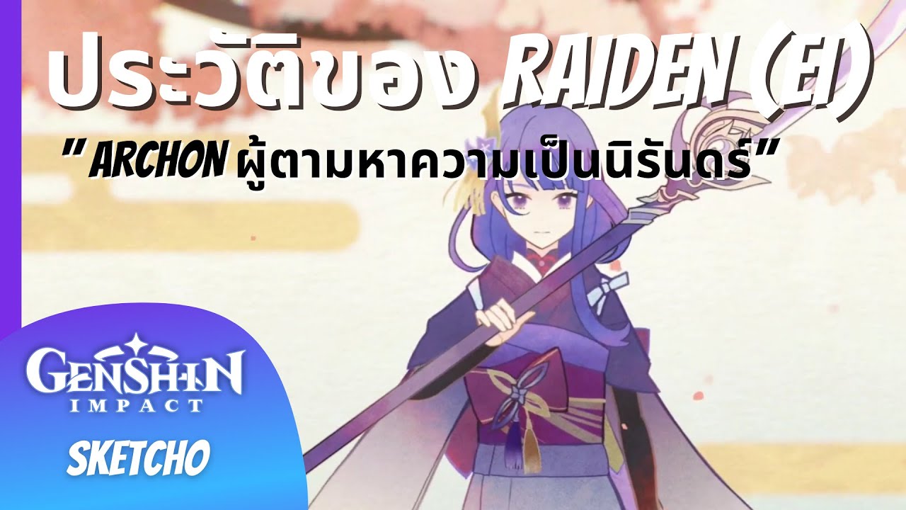 GenshinImpact | ประวัติของ Shogun ( EI ) " Archon ผู้ตามหาความเป็น ...