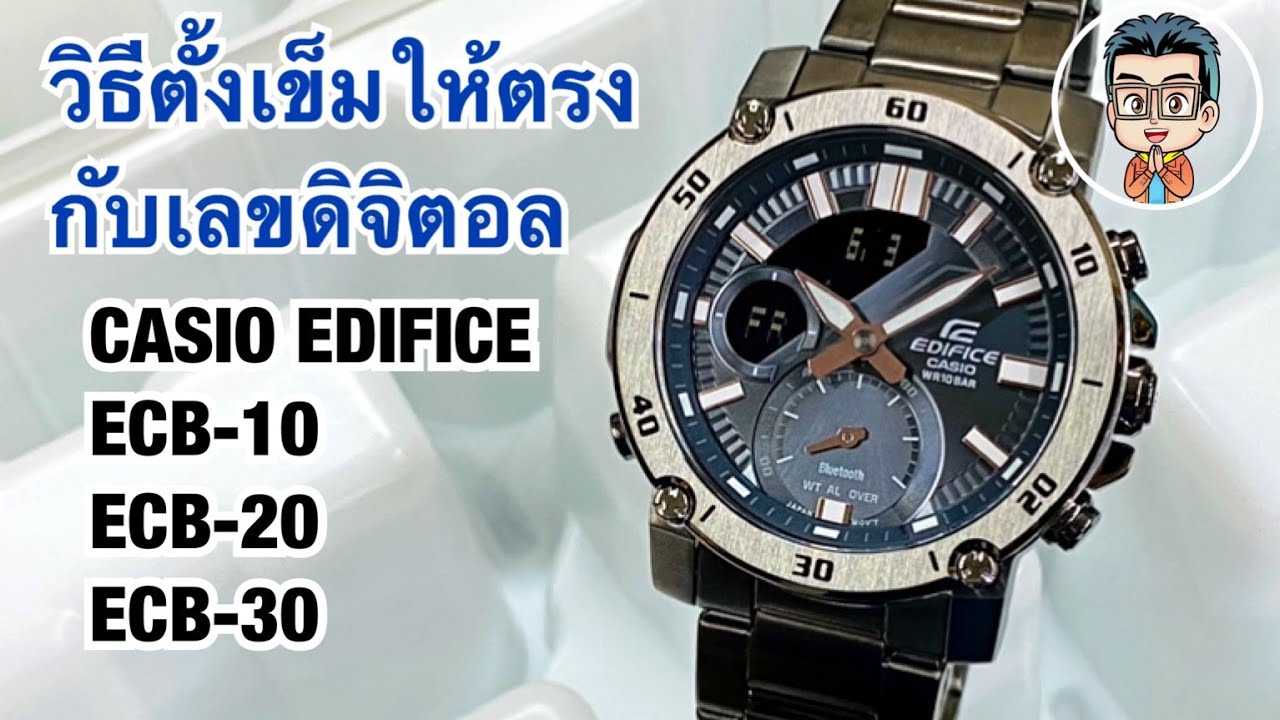 วิธีการตั้งเข็มให้ตรงกับเลขดิจิตอล Casio Edifice ECB-10, ECB-20 , ECB-30 (H-Set) - YouTube