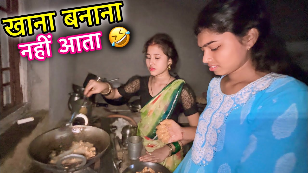 संध्या को नहीं आता खाना बनाना ️😱|| Gautam & Sandhya - YouTube