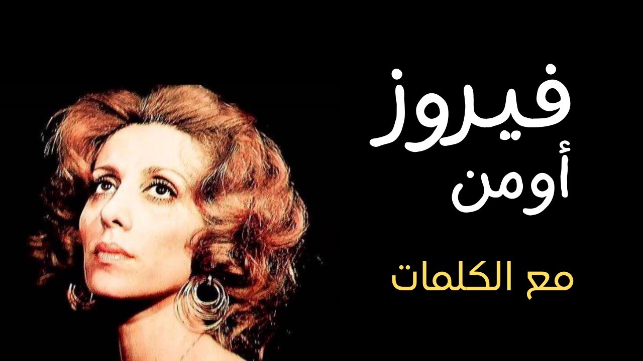 Fairuz| Oumen with Lyrics -I beleive - فيروز-أومن مع الكلمات Fairuz ...