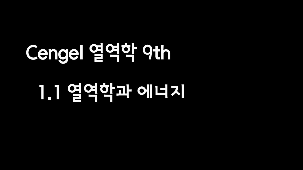 Cengel 열역학 9th, 1.1 열역학과 에너지 - YouTube