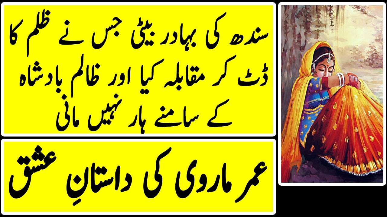 Umar Marvi | Umar Marvi Love Story In Urdu | Umar Marvi Story Reality ...