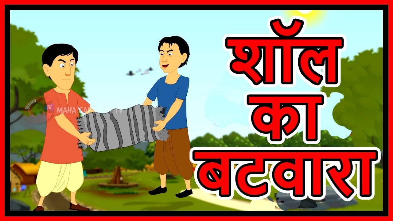 शॉल का बटवारा | Hindi Cartoon For Children | Moral Stories For Kids ...