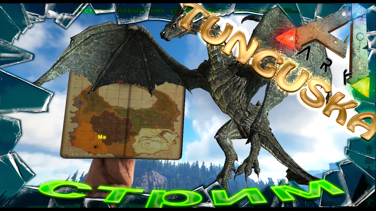 Ark Survival Evolved карта Tunguska обзор часть 1 моды в Арк