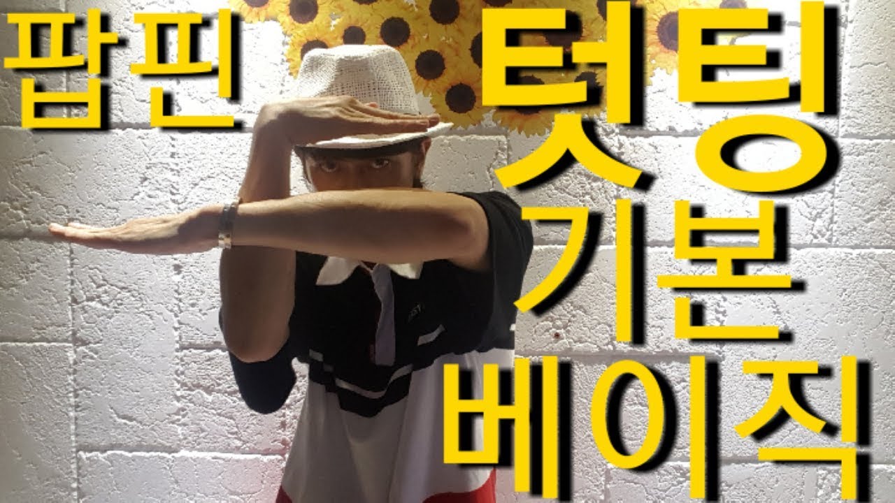 킹텃-터팅 기초 10분안에 배우기/팝핀강좌/TUTTING, KING TUTTUTORIAL BASIC/TUTTING DANCE - YouTube