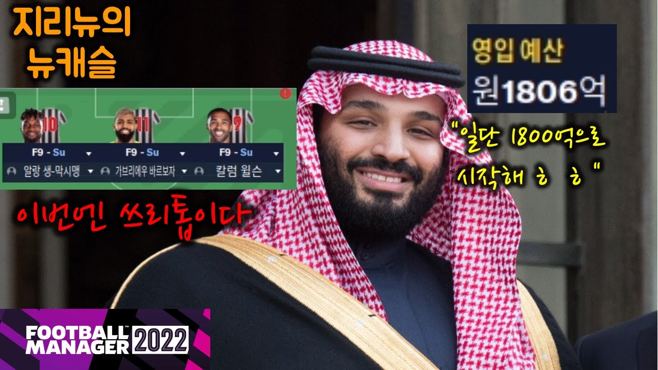 FM2022 지리뉴의 뉴캐슬 - 첫 시즌 이적 예산 1800억. 아낌없이 지르고 리그 접수할게요 - YouTube