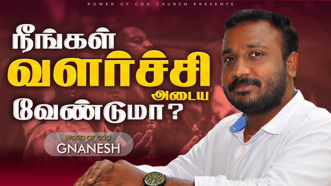 நான் வளர்ச்சி அடைய வேண்டுமா?|| PR.GNANESH || POWER OF GOD CHURCH ...